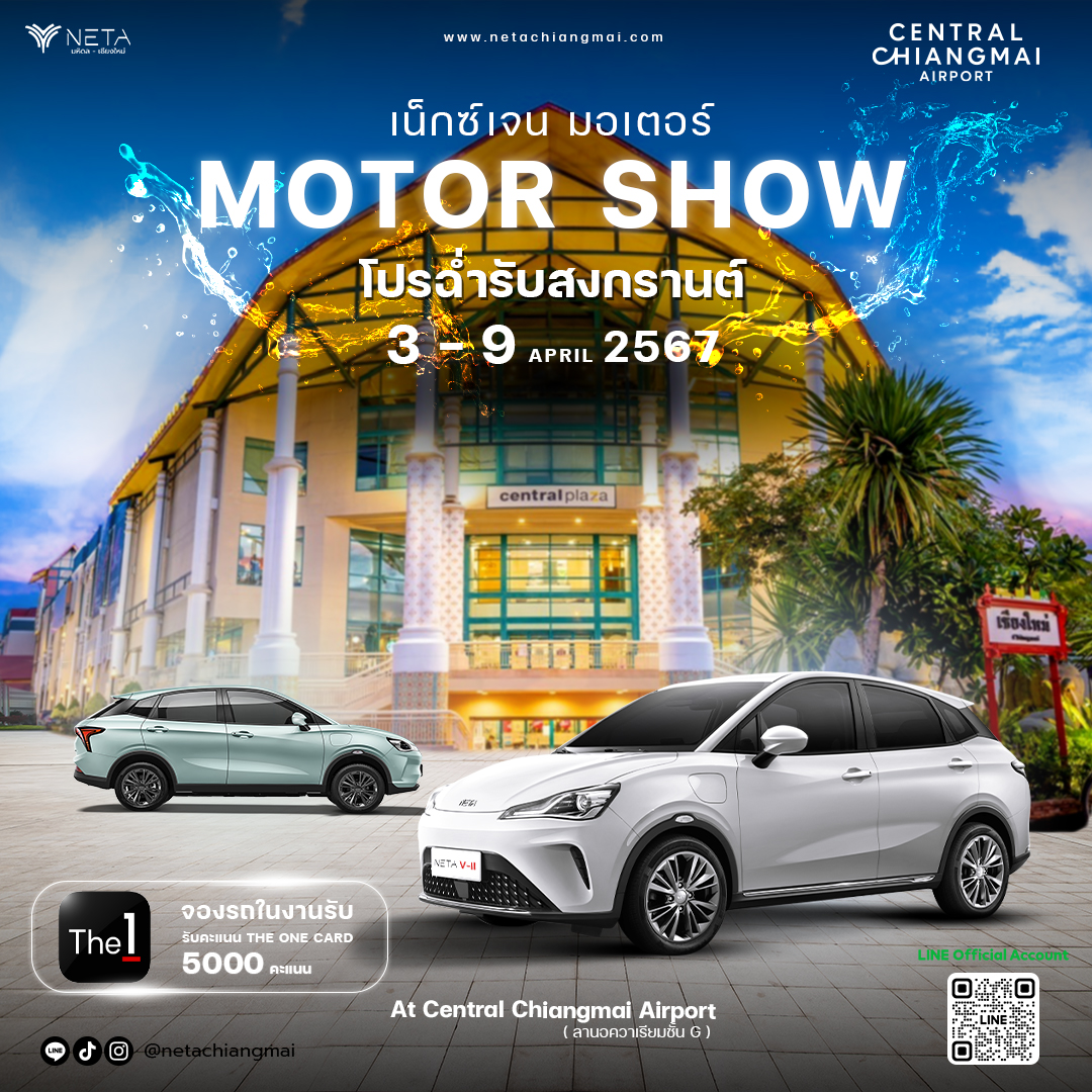 Konlanna : NETA Chiangmai เนต้า มหิดล เชียงใหม่ เชิญท่านพบกับงาน MOTOR SHOW โปรฉ่ำรับสงกรานต์ 3 ...