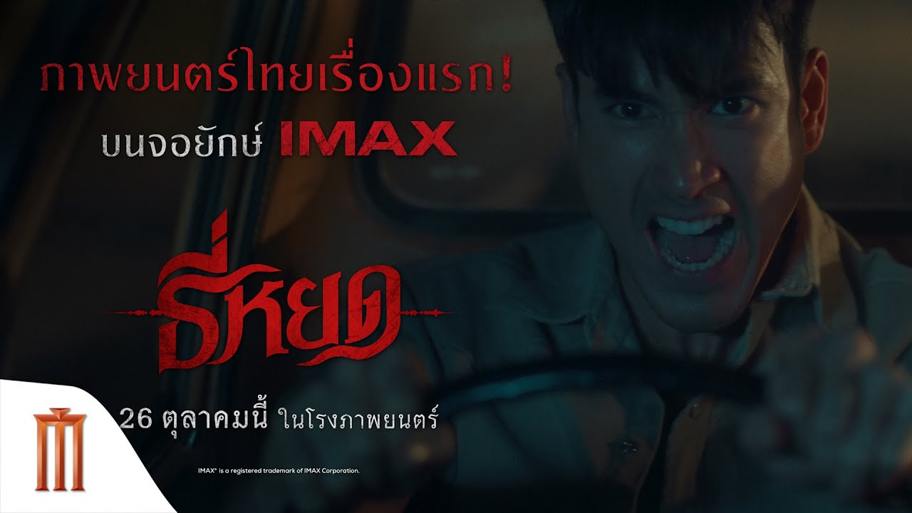 Konlanna : ฉลองหนังผีไทยเรื่องแรกบนจอ IMAX ดู “ธี่หยด” ระบบ IMAX ราคาสุดคุ้ม! ตลอดโปรแกรมฉาย