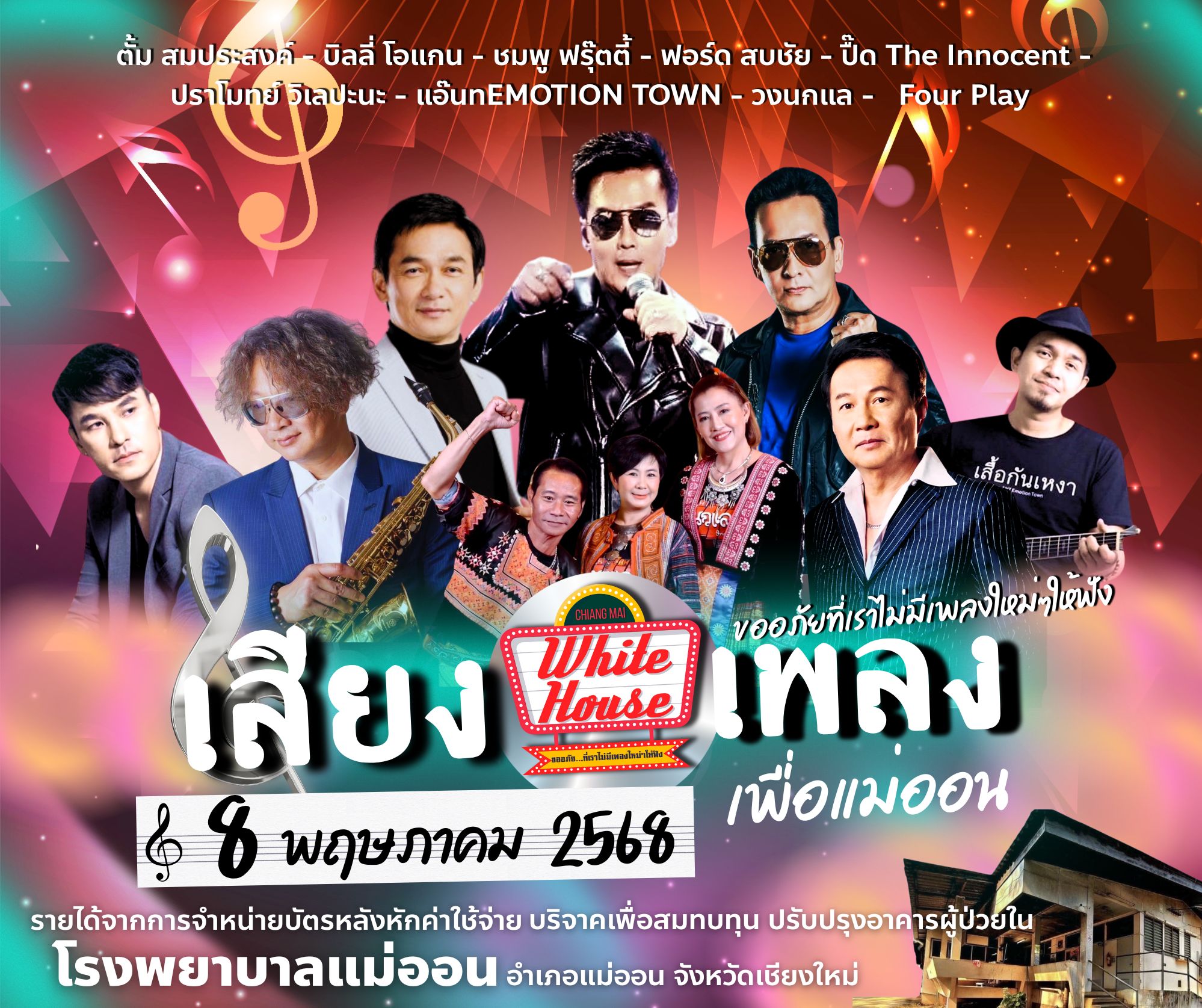 Konlanna : 8 พฤษภาคม White House Chiang Mai ยกทัพ ศิลปิน กับคอนเสิร์ต "เสียงเพลงเพื่อแม่ออน"