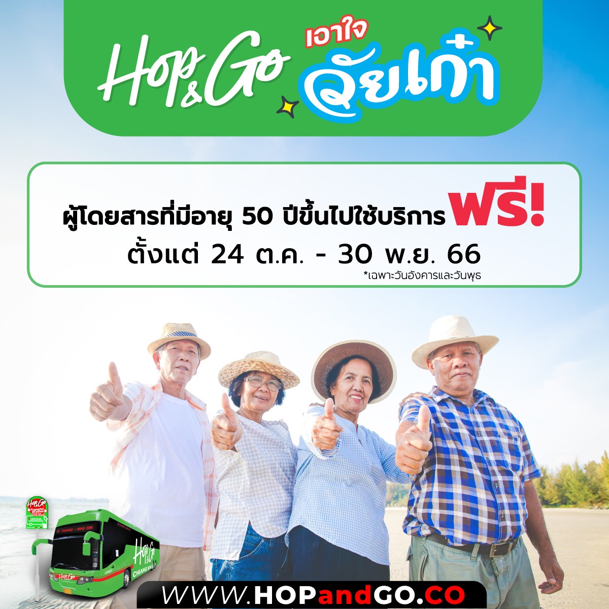 Konlanna : 📣HOP & GO 🚌 เอาใจวัยเก๋า ทำไมต้องอยู่แต่บ้าน 😎