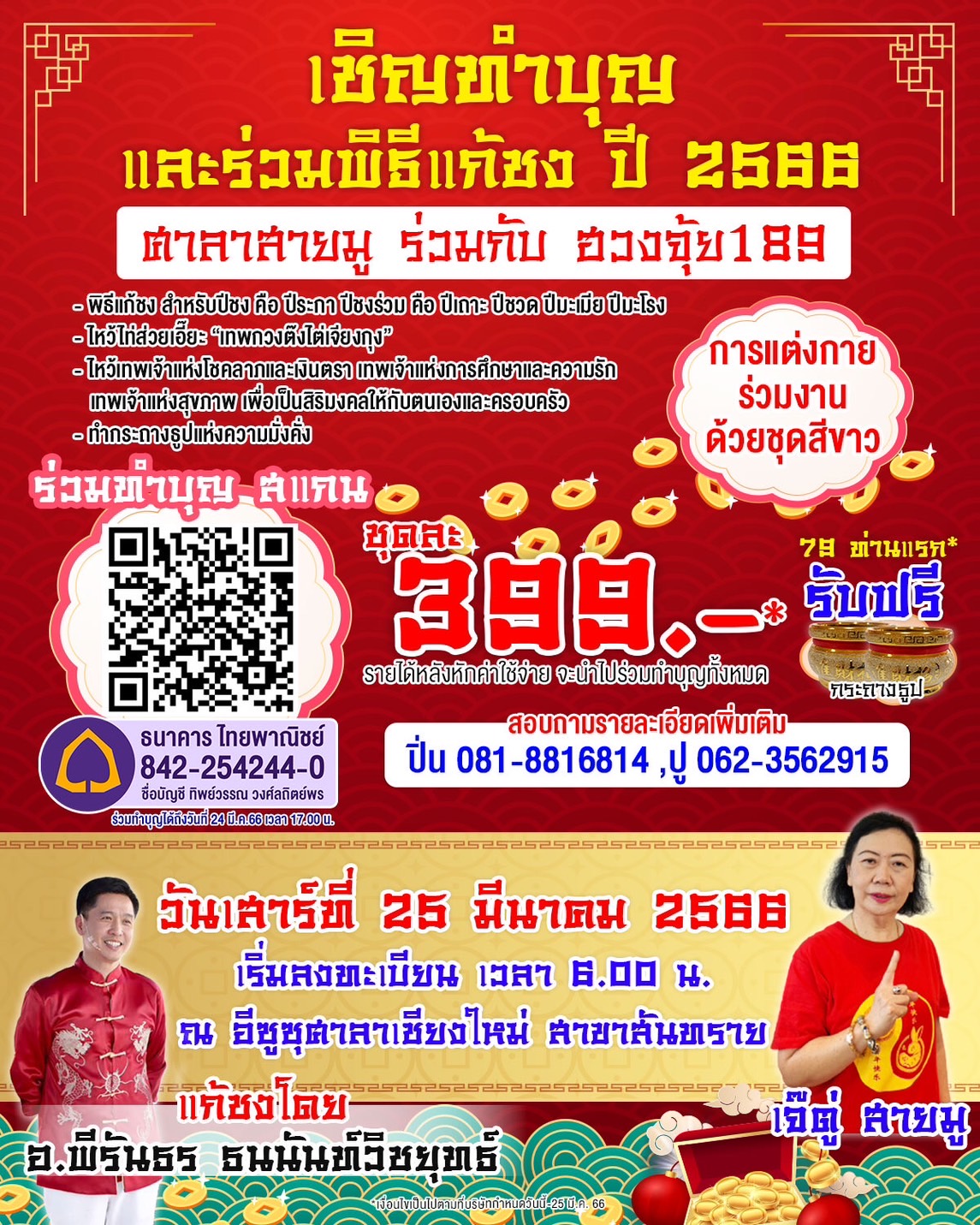 Konlanna : เชิญร่วมทำบุญและร่วมพิธีแก้ชงปี 2566 ชุดละ 399 เสาร์ 25 มีนาคม 2566 ณ อีซูซุศาลา ...