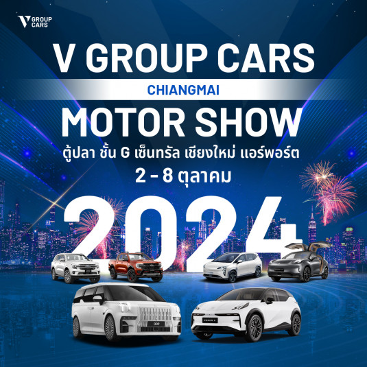 Konlanna : V GROUP CARS เชียงใหม่ เชิญทุกท่านแวะชมงาน MOTOR SHOW 2-8 ตุลาคม 24 เซ็นทรัลเชียงใหม่ ...
